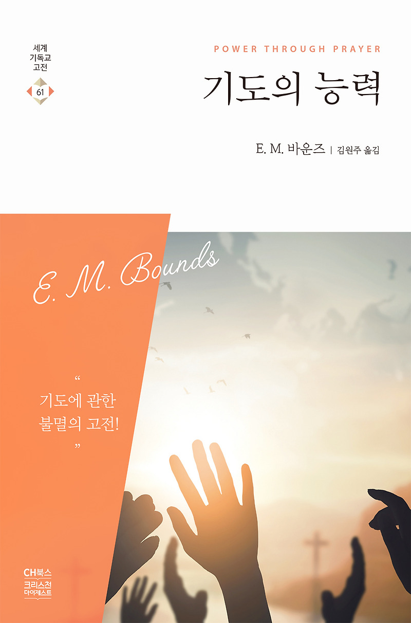 [책 요약] 기도의 능력 (Power Through Prayer) : E. M. 바운즈