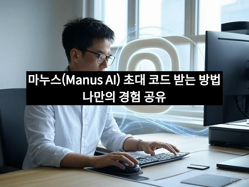 [사용후기] Manus AI 초대 코드 받는 방법+실사용 후기 요약