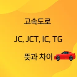 고속도로 JC뜻, IC뜻, TG뜻, JCT뜻과 차이