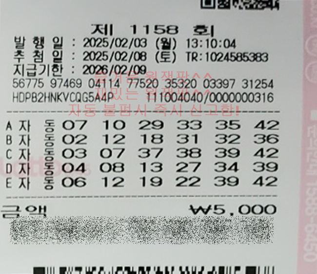 1158회 월 로또 완자!