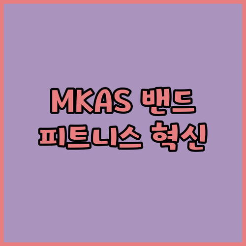 MKAS 손목 밴드, 당신의 피트니스 경험을 어떻게 바꿀 수 있을까요