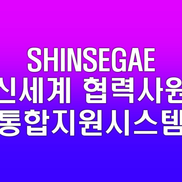 SHINSEGAE 신세계 협력사원 통합지원시스템 홈페이지