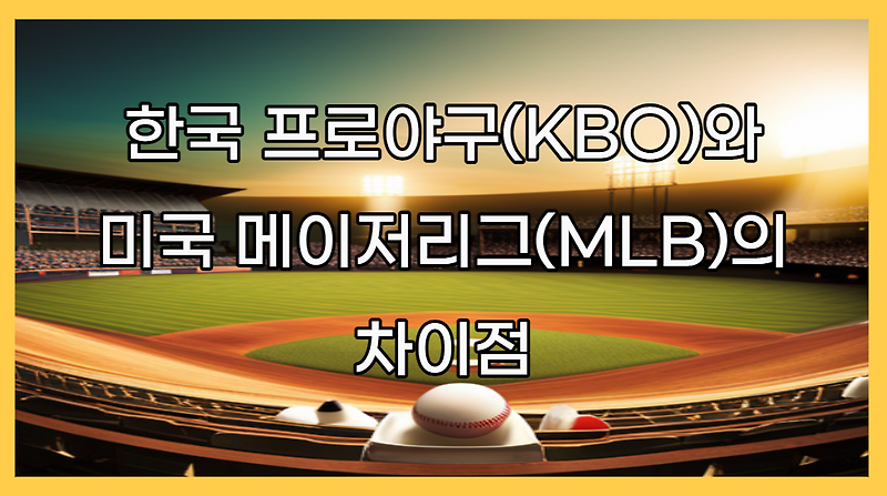 한국 프로야구(KBO)와 미국 메이저리그(MLB)의 차이점