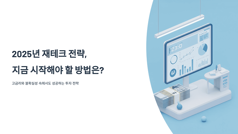 💰2025년 재테크 전략, 지금 시작해야 할 방법은?