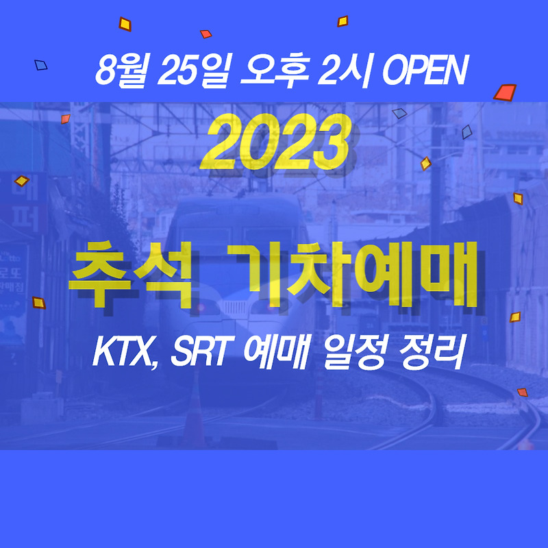 2023 추석기차표 KTX 예매 일정 및 유의사항 총 정리