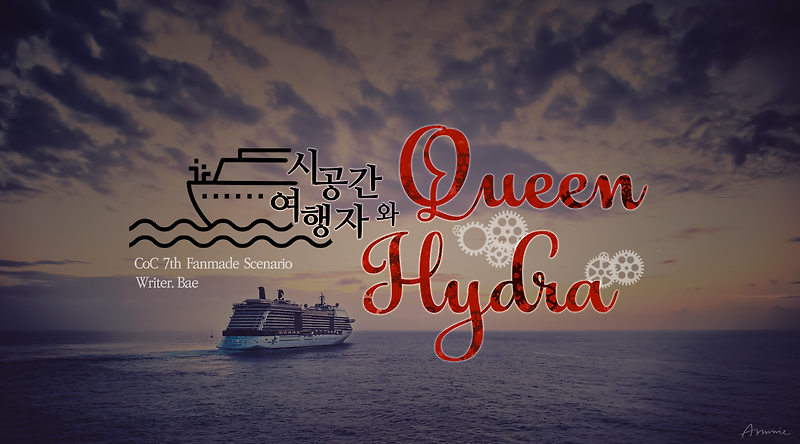 시공간여행자와 Queen Hydra
