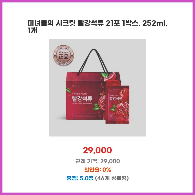 특가 한정 미녀들의 시크릿 빨강석류 21포 1박스 252ml 1개 놓치면 손해