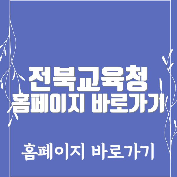 전북교육청 홈페이지 바로가기 (https://www.jbe.go.kr)