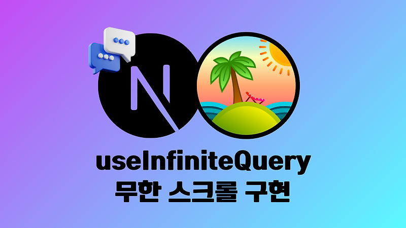 [Next.js / TanStack query] useInfiniteQuery 사용하여 무한 스크롤 구현 (feat ...