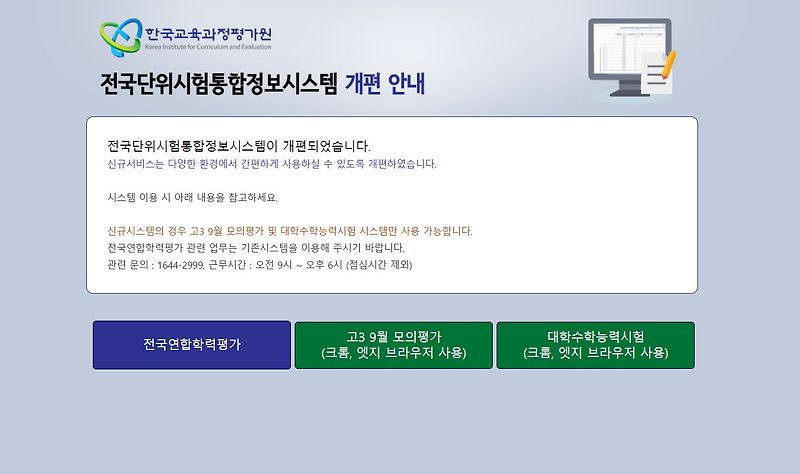 전국단위시험통합정보시스템 개편 안내 (https://www.csat.re.kr)