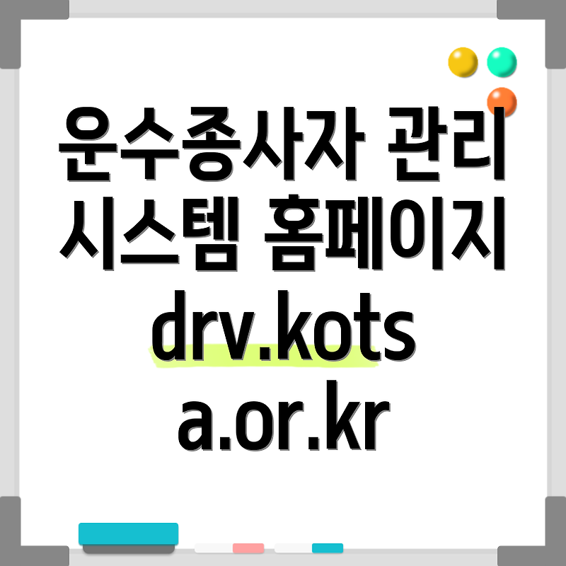 운수종사자 관리시스템 홈페이지 (drv.kotsa.or.kr)