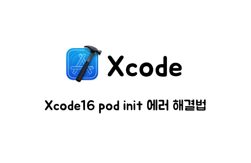 [Xcode] Xcode 16 pod init 에러 이슈 해결법 — 피피아노의 개발 일지