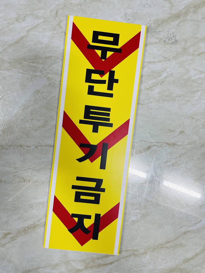 무단투기금지 스티커 표지판 자석 231218