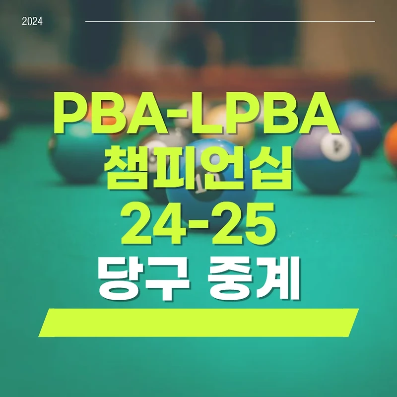 NH농협카드 PBA-LPBA 챔피언십 당구 중계