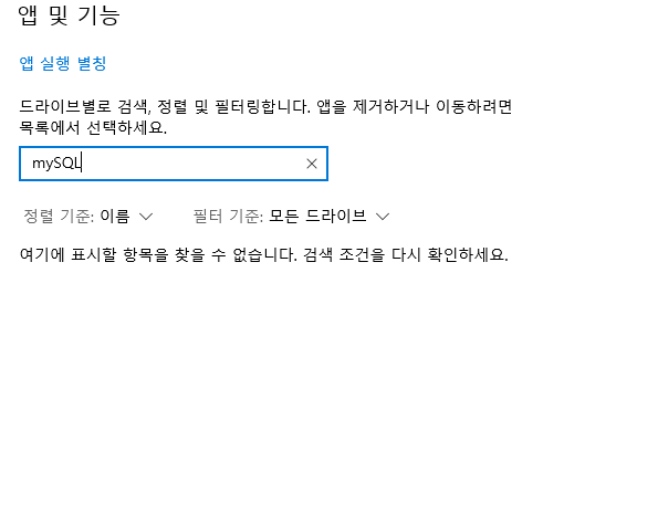 MySQL 제거 방법