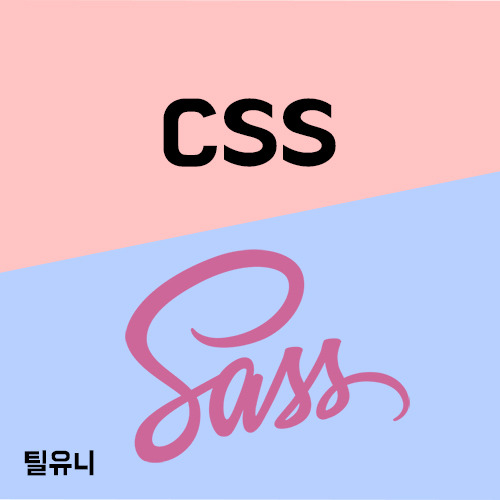 SASS ? SCSS ? 뭐가다른디