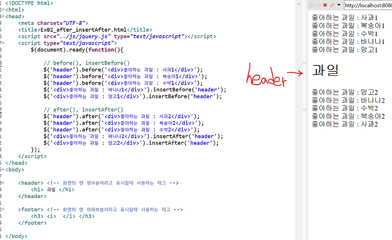 [8주차] 17. 특정 요소의 형제로 추가하는 함수 [ after(), before() / insertAfter(), insertBefore() ]