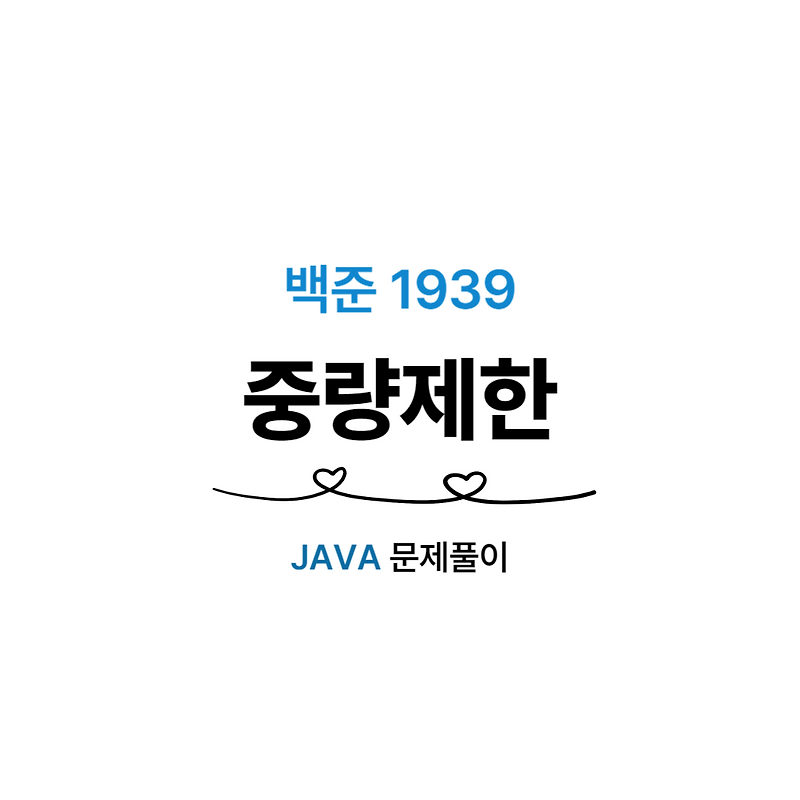 [백준 1939] 중량제한 - Java 문제풀이