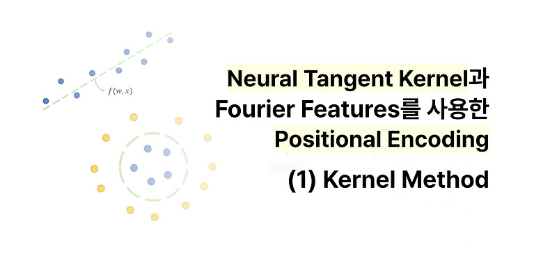 Neural Tangent Kernel과 Fourier Features를 사용한 Positional Encoding (1) - Kernel Method