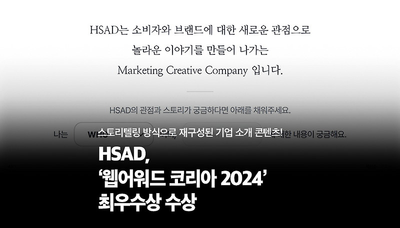 스토리텔링 방식으로 재구성된 기업 소개 콘텐츠! HSAD, ‘웹어워드 코리아 2024’ 최우수상 수상 HSAD 공식 블로그 HSADzine