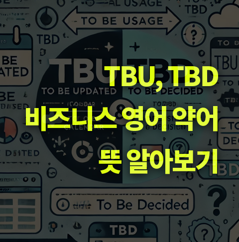 TBU, TBD 뜻과 사용법 알아보기. 비즈니스 영어 약어, 줄임말.