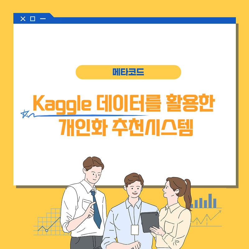 Kaggle 데이터를 활용한 개인화 추천시스템(1) — Data Analyst Hwang