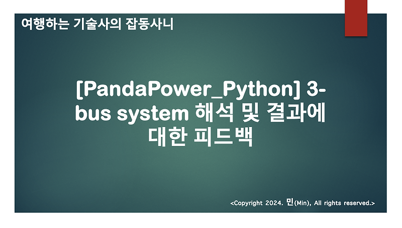 [PandaPower_Python] 3-bus system 해석 및 결과에 대한 피드백
