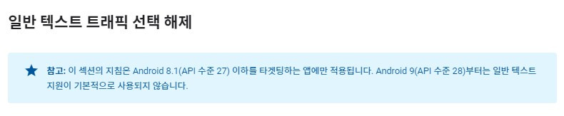 [Android Error] 안드로이드 http 통신오류 No Network Security Config specified, using platform default ...