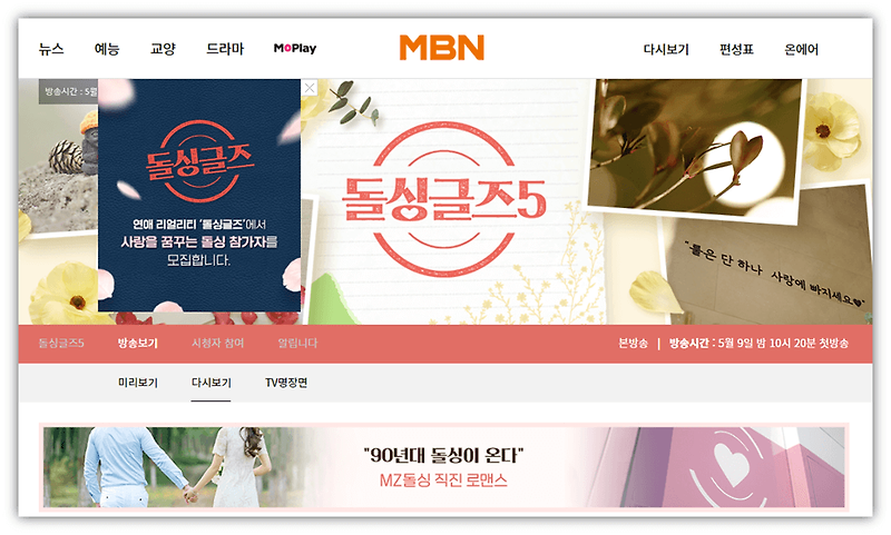 MBN 돌싱글즈5 MZ 돌싱 출연 재방송 다시보기 최신 회차 보러가기 마지막 최종선택 결과 시청방법 - 생활정보 꿀팁