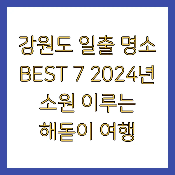 강원도 일출 명소 BEST 7 2024년 소원 이루는 해돋이 여행