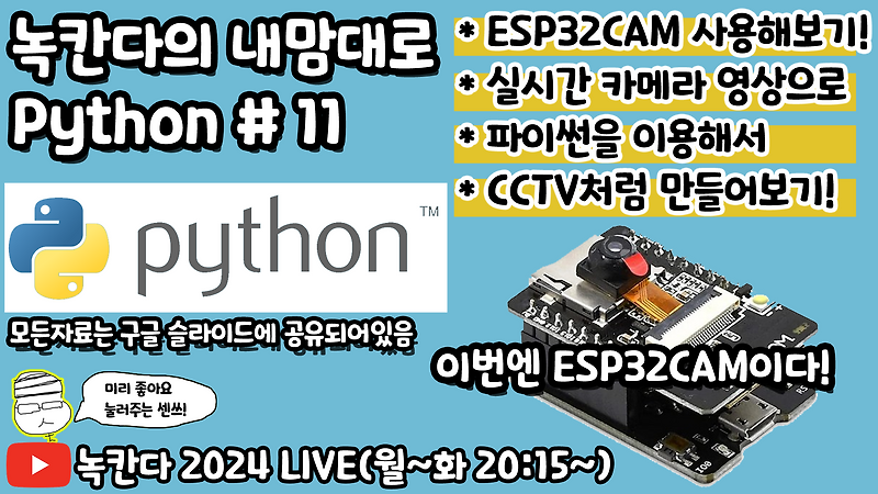파워 유튜버 :: [PYTHON#11] ESP32CAM의 mjpeg실시간 스트리밍 영상으로 IP카메라(CCTV)로 만들고 실시간으로 보고 파일로 저장해보기!(녹칸다의 ...