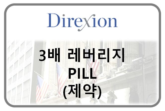 Direxion 3X ETF (3배 레버리지) ─ PILL ETF (제약) :: 슬기로운 생활톡톡