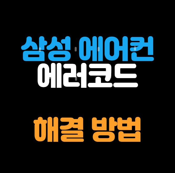 삼성 에어컨 에러코드 E554 / C554 / SC(5C) 해결 방법