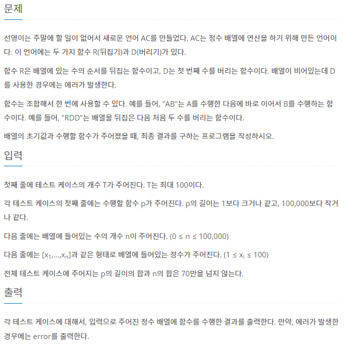 [Java] 백준 5430번 - AC