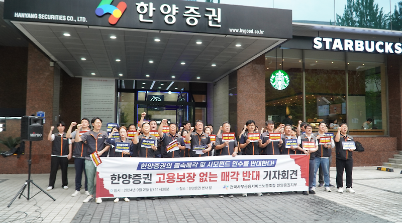 한양증권 사모펀드 인수 반대… "KCGI에 매각 반대...'파킹딜' 의혹 밝혀야"