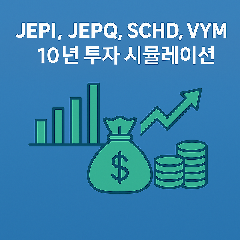(5) 매일 3만원 ETF 투자로 10년 후 자산 5배?! JEPI·JEPQ·SCHD·VYM 적립식 투자 완벽 분석