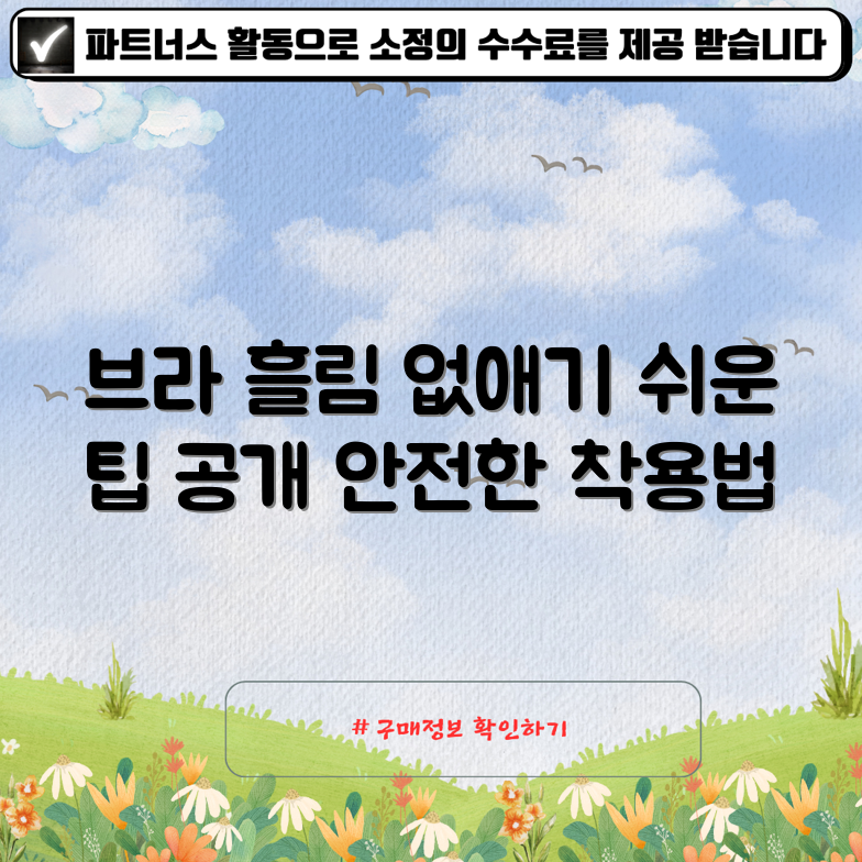 누구나 쉽게 해결하는 브래지어흘러내림방지 팁