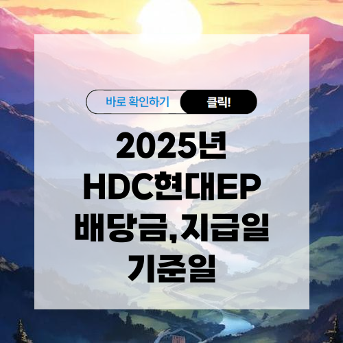 2025년 HDC현대EP 배당금 지급일 및 기준일 알아보기