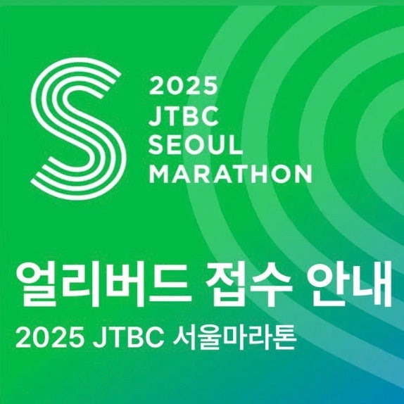 2025 JTBC 서울 마라톤 얼리버드 접수 신청방법