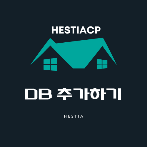 HestiaCP 사용법 - DB 추가하기