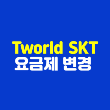 모바일 Tworld SKT 요금제 변경 앱 활용법