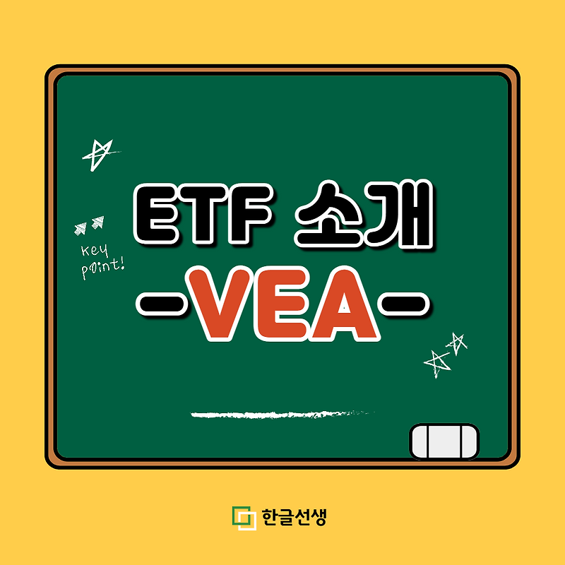 [ETF 소개] 미국 이외 선진국에 투자하고 싶다면? VEA를 소개합니다:) — 행하루의 머니로그