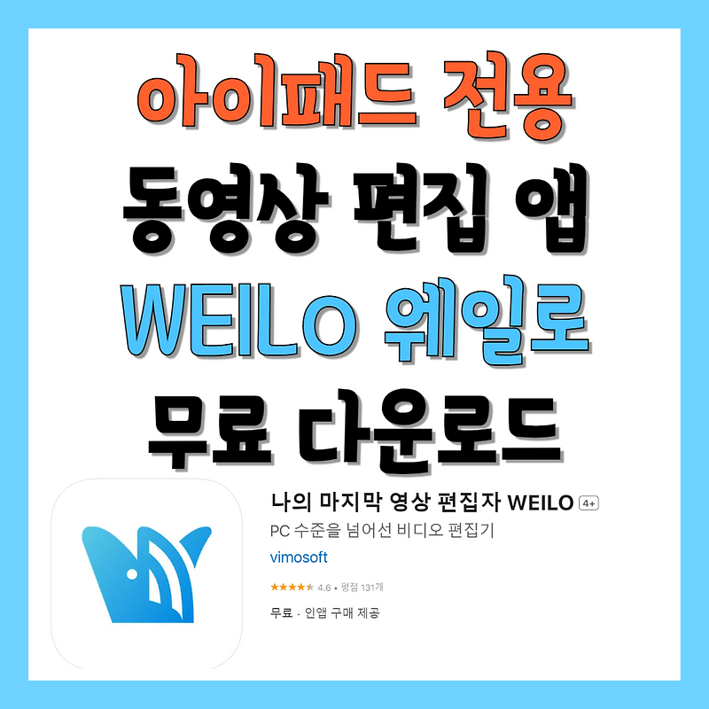 아이패드 무료 동영상 편집 앱 WEILO 웨일로 다운로드
