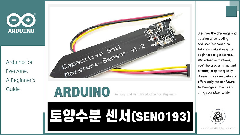 [아두이노][센서] SEN0193 토양 수분 측정 센서로 실시간 토양 수분 모니터링 프로젝트