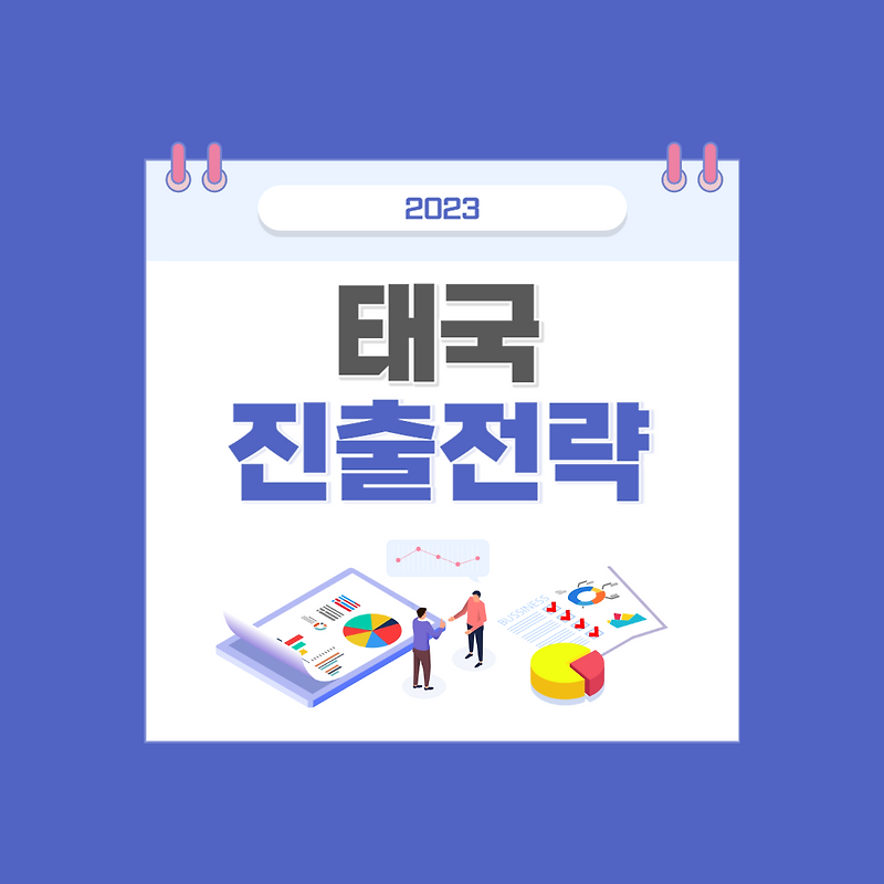 [KOTRA] 태국진출전략 무료배포, KOTRA Open Access Repository, SWOT분석