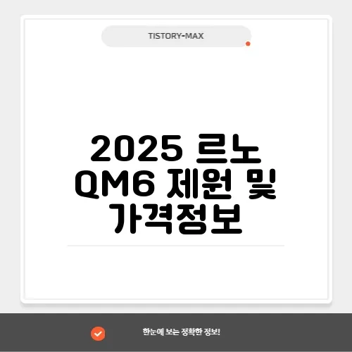 2025 르노 QM6 제원 및 가격정보