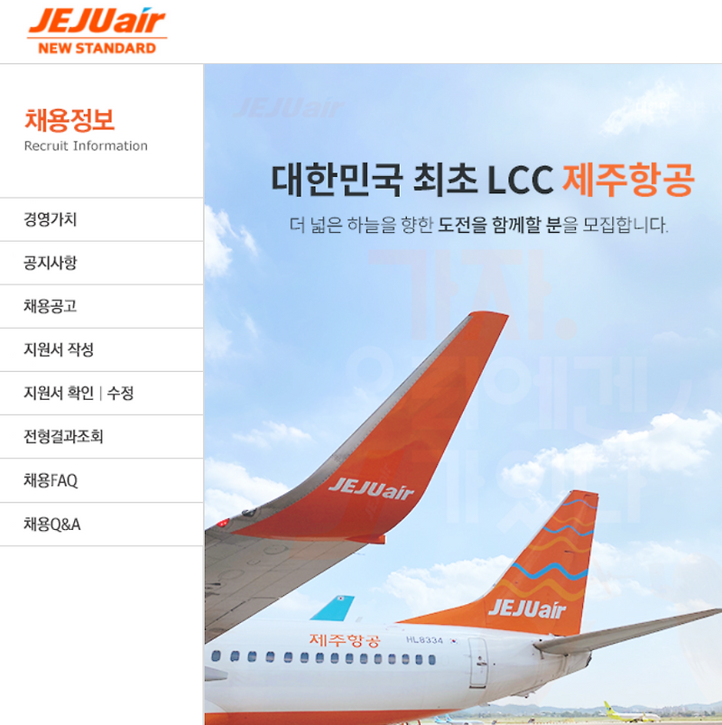 제주항공 채용 홈페이지 (recruit.jejuair.net) 바로가기