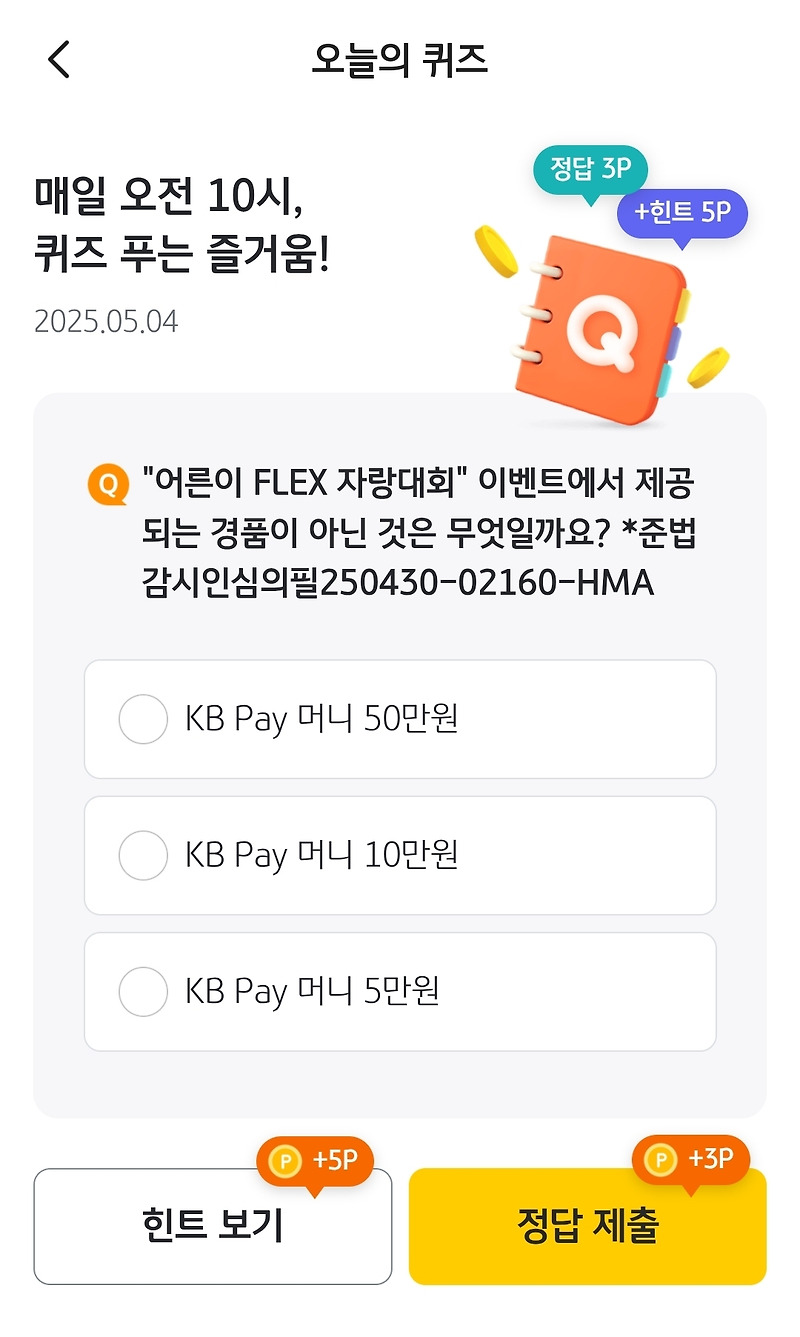 2025.5.4. KBPay 오늘의 퀴즈 정답