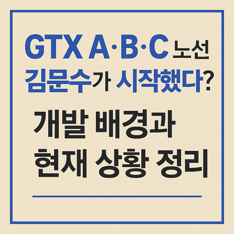 GTX A·B·C 노선은 김문수가 시작했다? 개발 배경과 현재 상황 정리