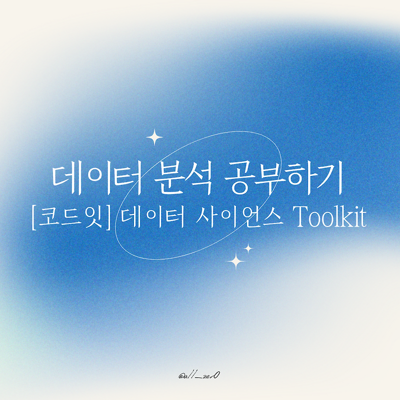 코드잇 데이터 사이언스 Toolkit 파이썬 데이터 분석 첫걸음 Numpy Pandas Matplotlib로 쉽고